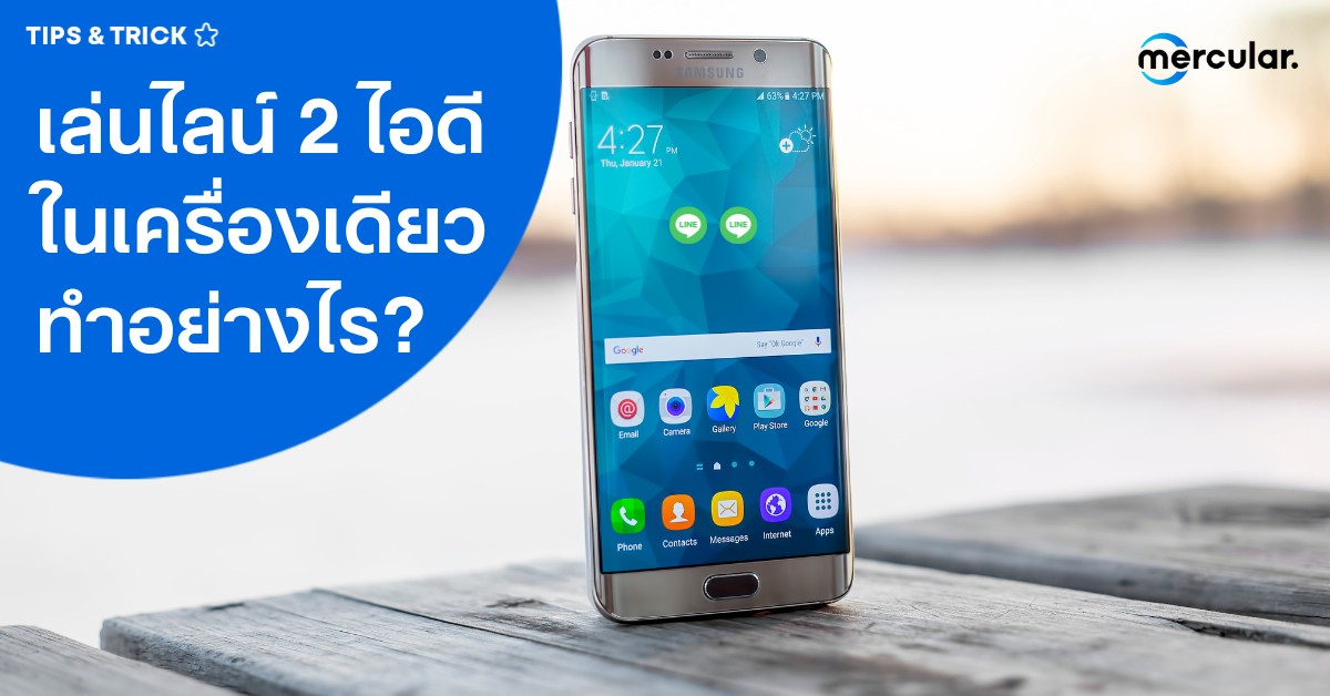 เล่นไลน์ 2 ไอดีในเครื่องเดียวทำอย่างไร?